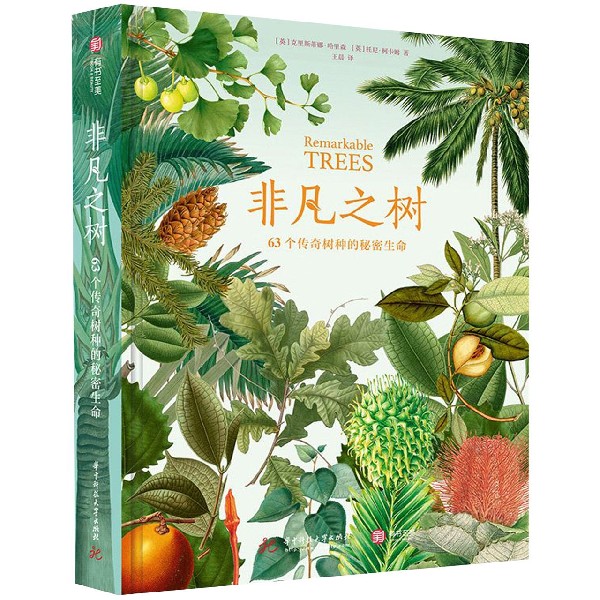 非凡之树(63个传奇树种的秘密生命)(精)