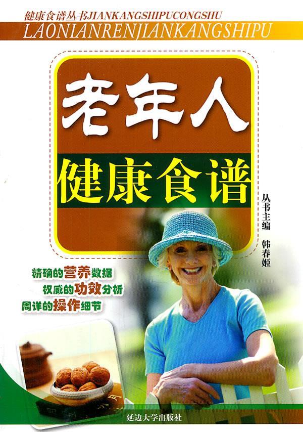 老年人健康食谱 赵莲芳主编