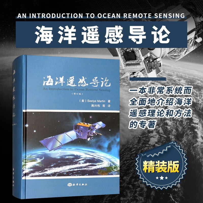 海洋遥感导论 修订版 [美] Seelye，Martin,蒋兴伟 海洋出版社 海洋表面现象 电磁辐射
