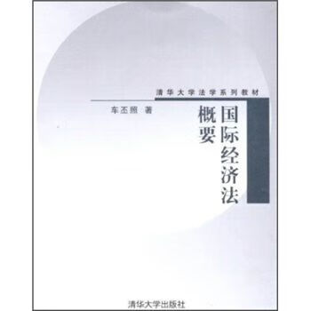 国际经济法概要