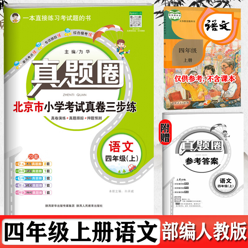 2023版真题圈四年级上下册部编人教版版北师版4上下语数英单元练基础练期 4上 部编人教版 四年级 4上 语文部编人教版