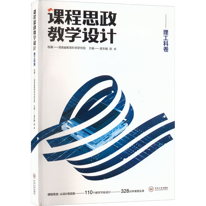 课程思政教学设计 理工科卷 图书