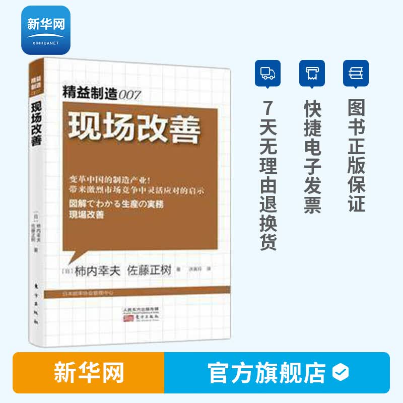 【新华网】精益制造007现场改善 柿内幸夫著 企业管理 精益制造系列 企业重组和技术重组 工厂改革 企业文化经营理念书籍 人民东方