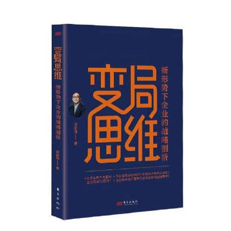 变局思维 谢祖墀 东方出版社 9787520728942