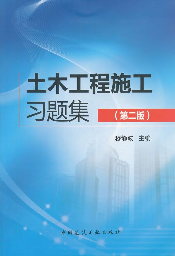 土木工程施工习题集（第二版）