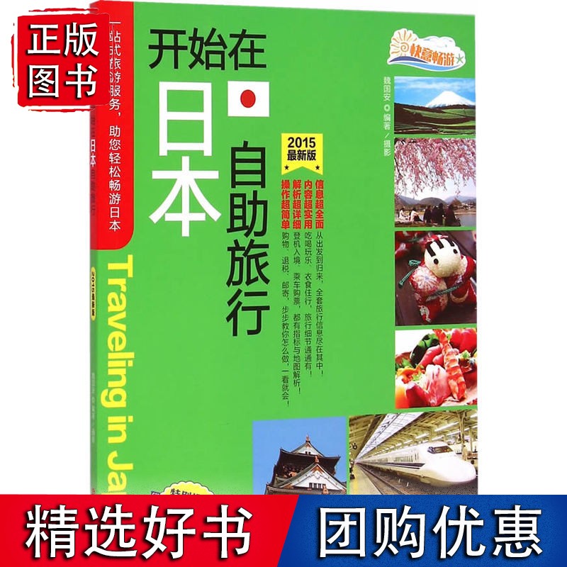 开始在日本自助旅行
