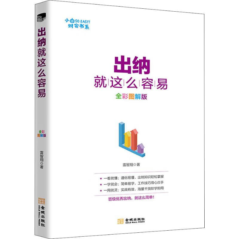 出纳就这么容易 全彩图解版