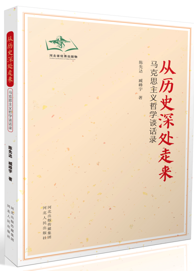 从历史深处走来——马克思主义哲学谈话录