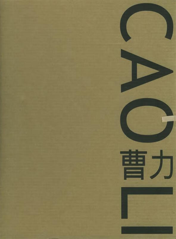 中国油画家:曹力
