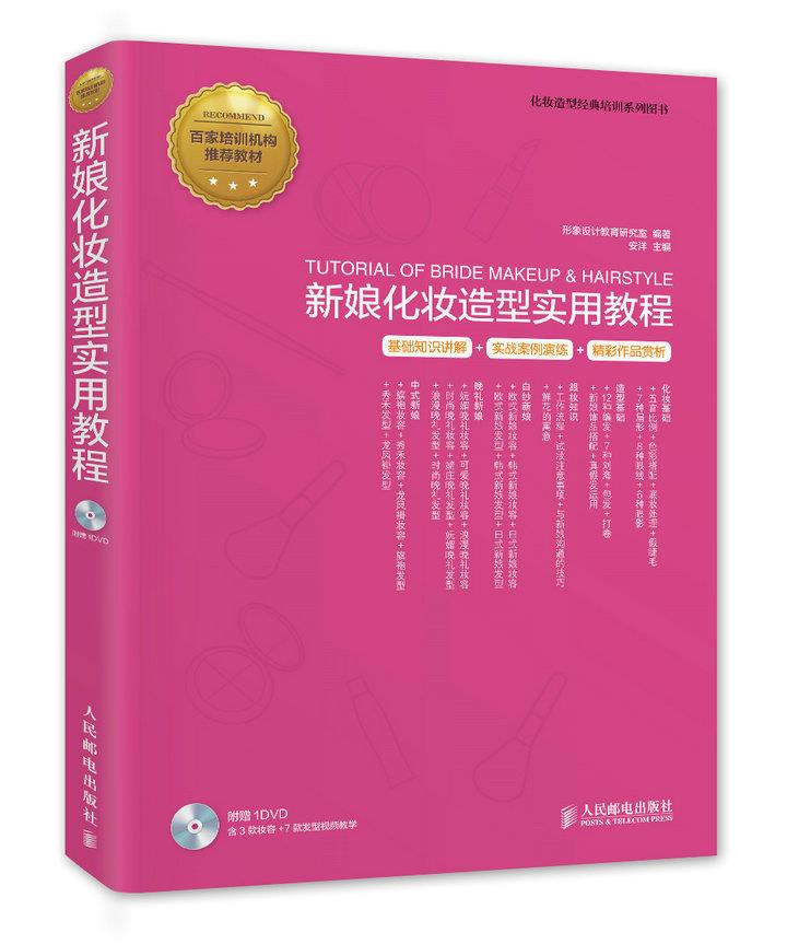 新娘化妆造型实用教程