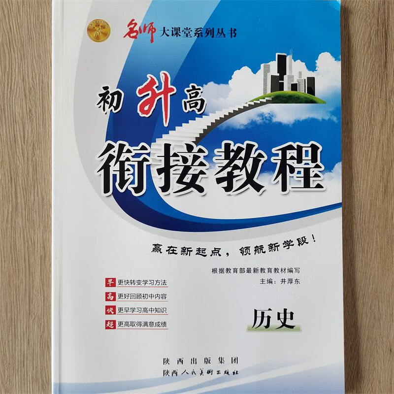2023名师大课堂初升高衔接教材高一历史