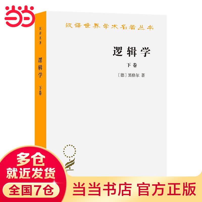 逻辑学(下卷)(汉译名著本)