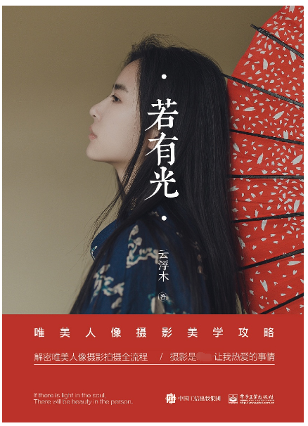 若有光(唯美人像摄影美学攻略)