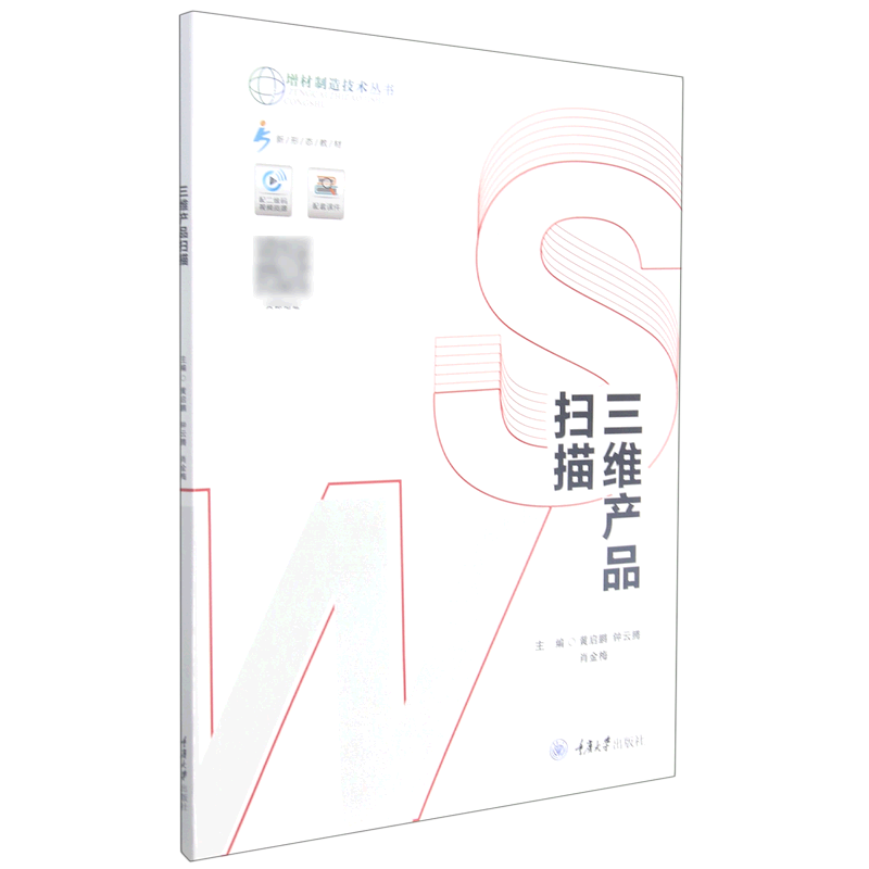 三维产品扫描/增材制造技术丛书