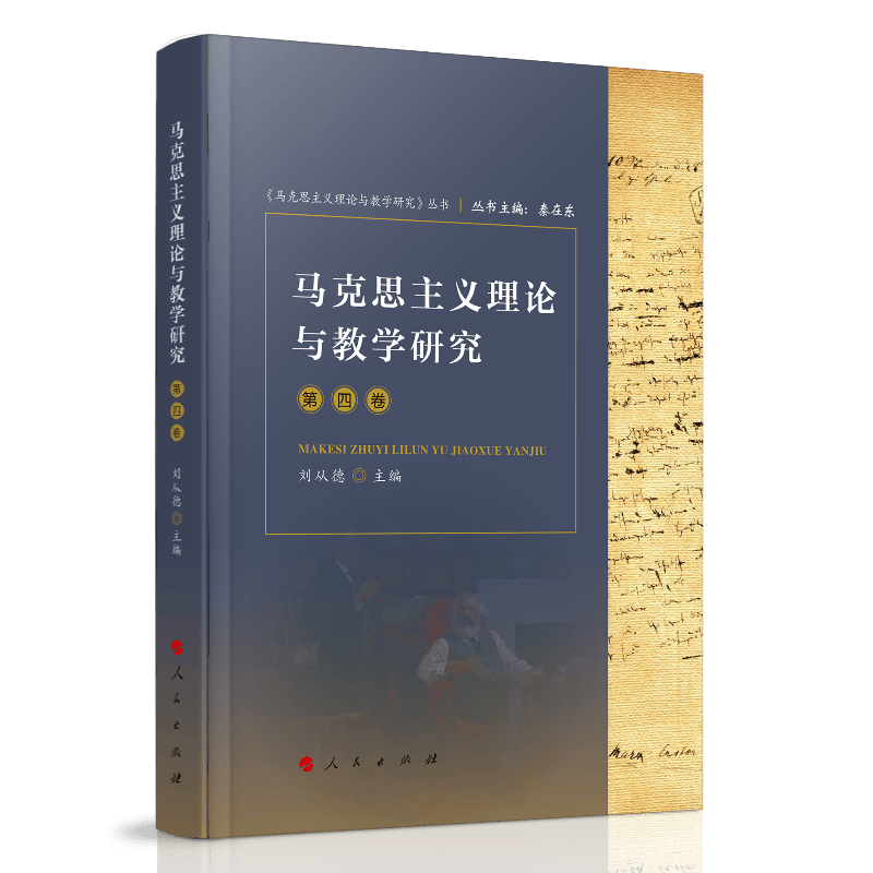 马克思主义理论与教学研究(第4卷)(精)/马克思主义理论与教学研究丛书