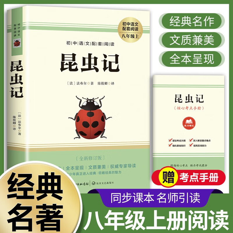昆虫记法布尔原著完整版 昆虫记八年级上册必读课外阅读书 初中生课外阅读书籍适合初二上学期看的书七年级8上书目初中语文名著小说非人教版 【送考点手册】昆虫记