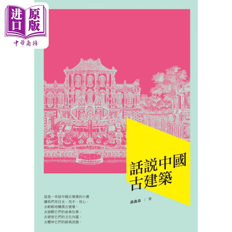 话说中国古建筑 港台艺术原版 聂鑫森 新锐文创出版