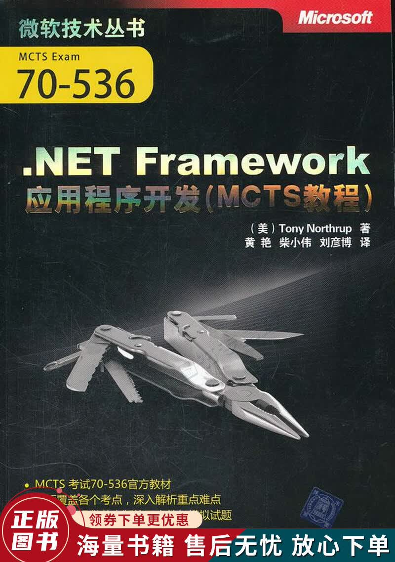 微软技术丛书：.NETFramework应用程序开发MCTS教程