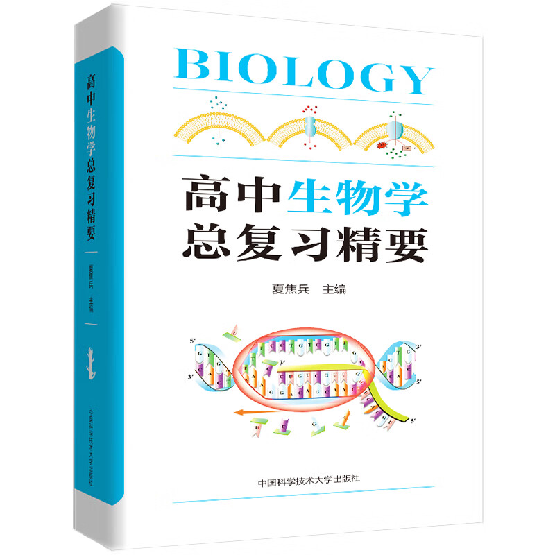 高中生物学总复习精要 高中生物学总复习精要