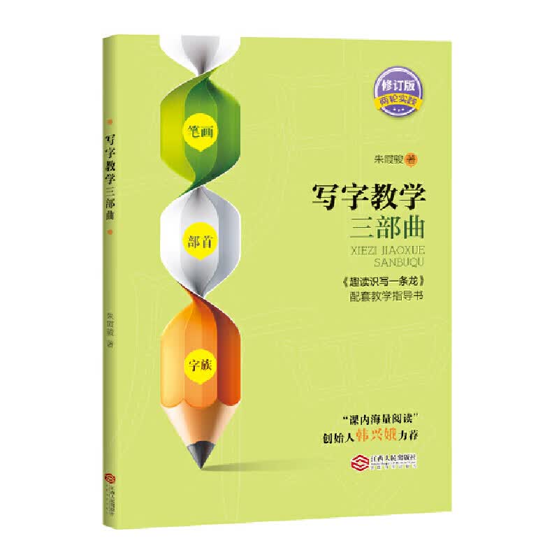 写字教学三部（修订版）