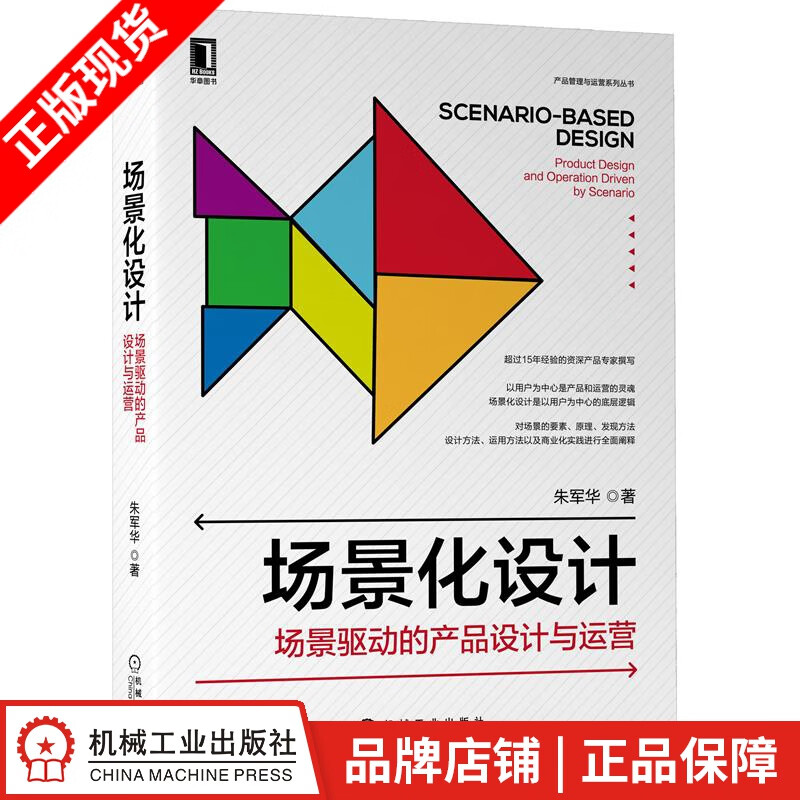 现货包邮 场景化设计：场景驱动的产品设计与运营 朱军华|8084900