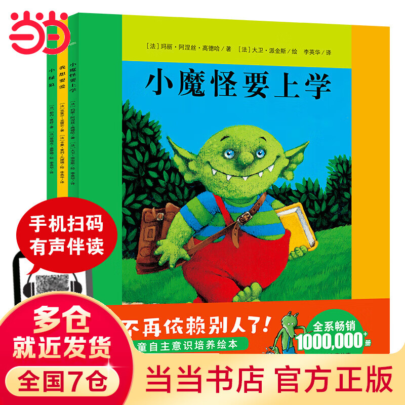 当当童书 小魔怪要上学系列全3册 海豚绘本花园小绿狼 我想要爱 幼儿园入园绘本【3-6岁】