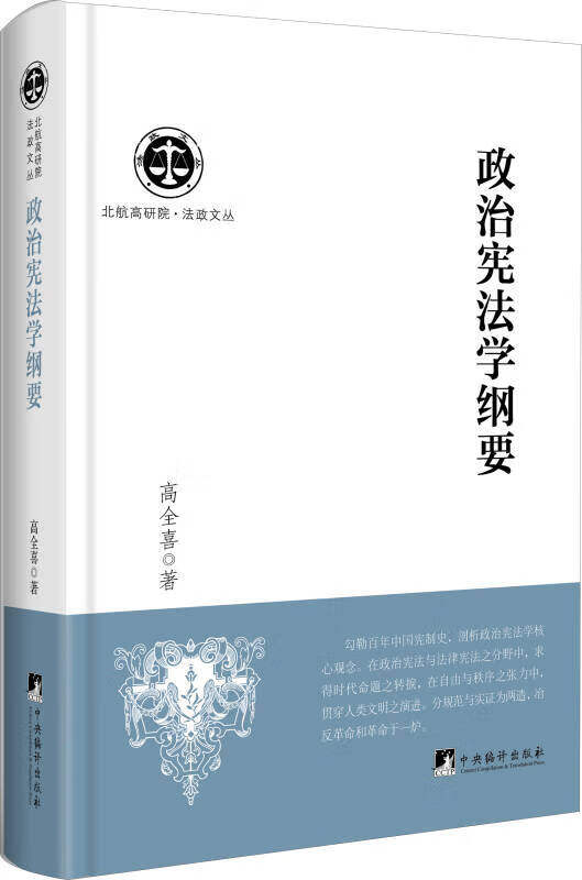政治宪法学纲要 高全喜【好书，下单速发】