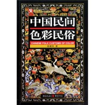 中国民间色彩民俗 杨健吾 著