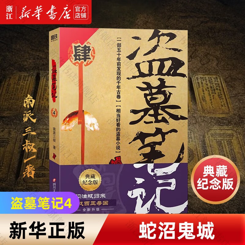 【自选】盗墓笔记2022年纪念典藏版1-2-3-4-5-6-7-8 南派三叔作品 经典悬疑惊悚恐怖侦探推理小说 盗墓笔记4