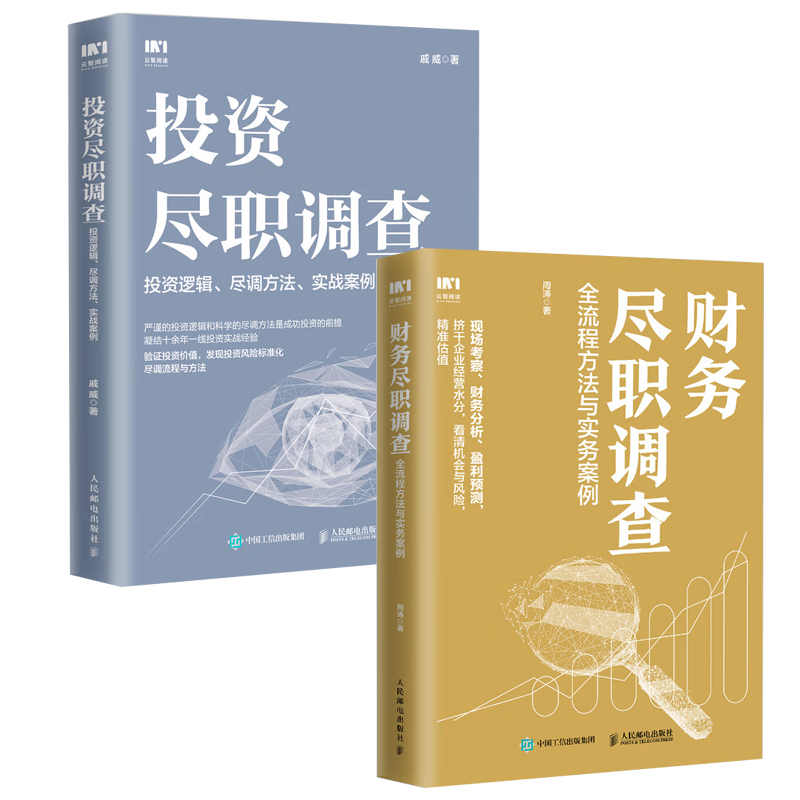 投资尽职调查+财务尽职调查 2册