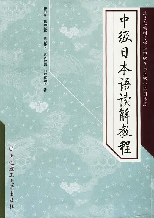 中级日本语读解教程