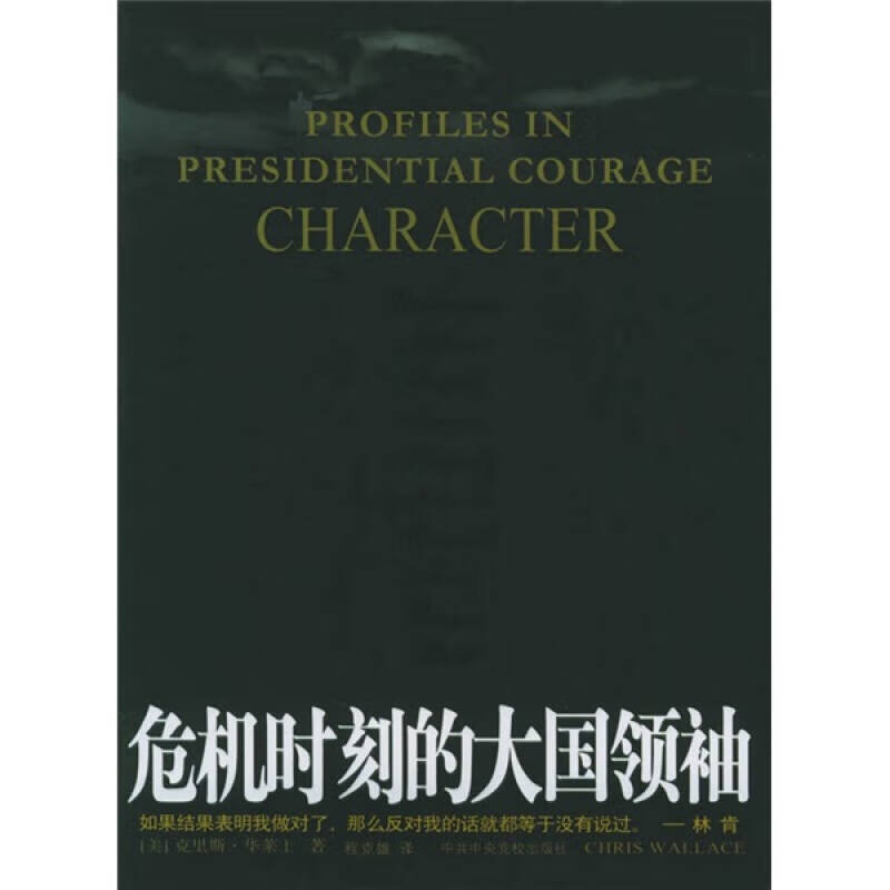 危机时刻的大国领袖【好书】