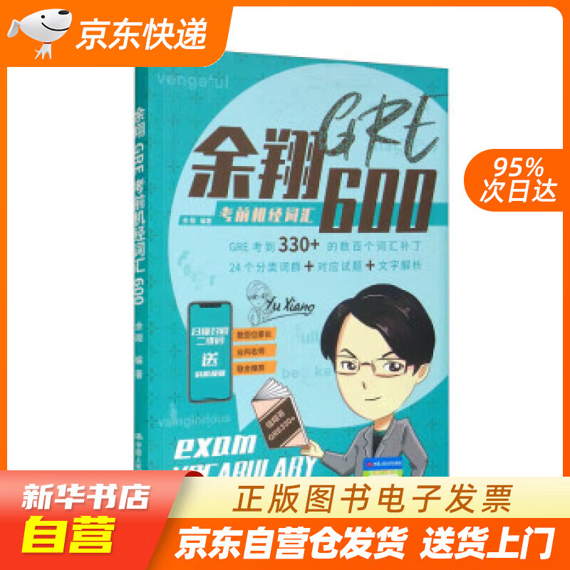 余翔GRE考前机经词汇600 余翔 中国人民大学出版社
