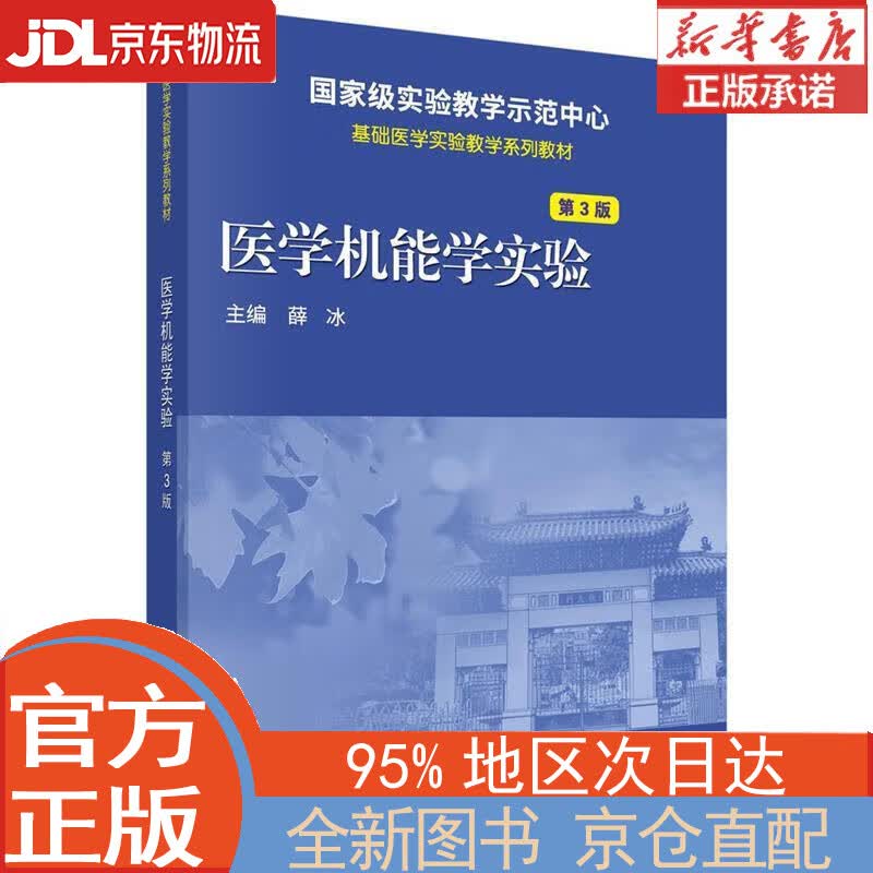 【全新畅销书籍】医学机能学实验（第3版） 薛冰 科学出版社