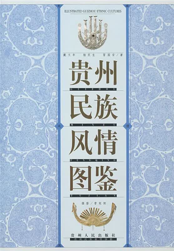 贵州民族风情图鉴【，放心购买】