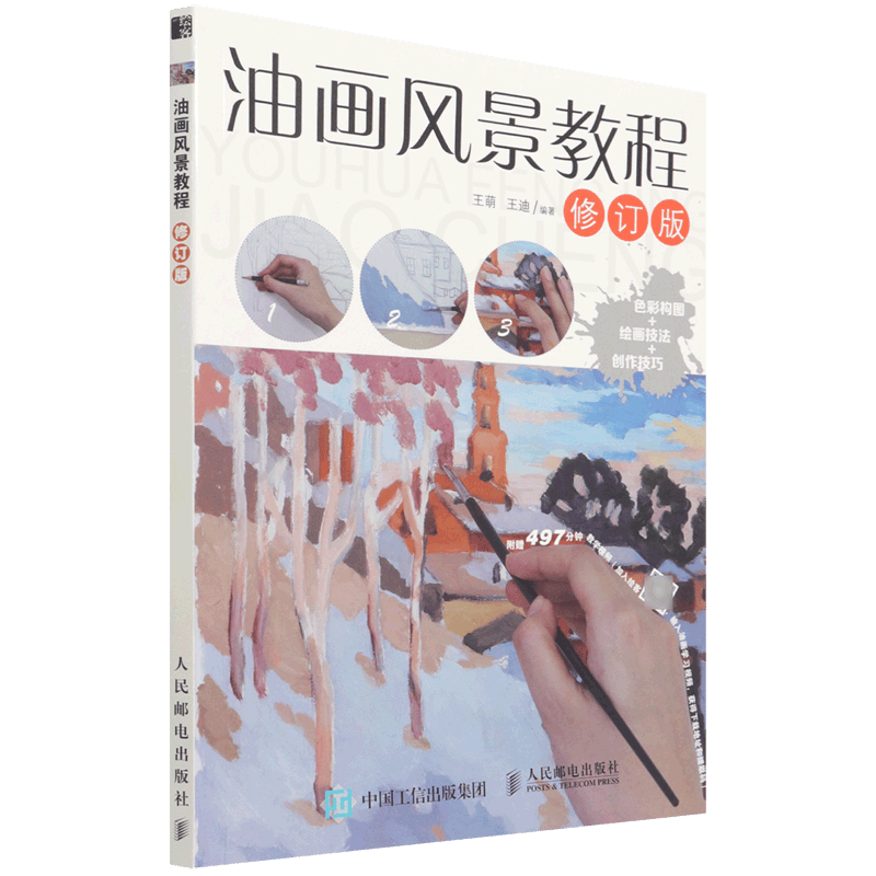 油画风景教程(修订版)