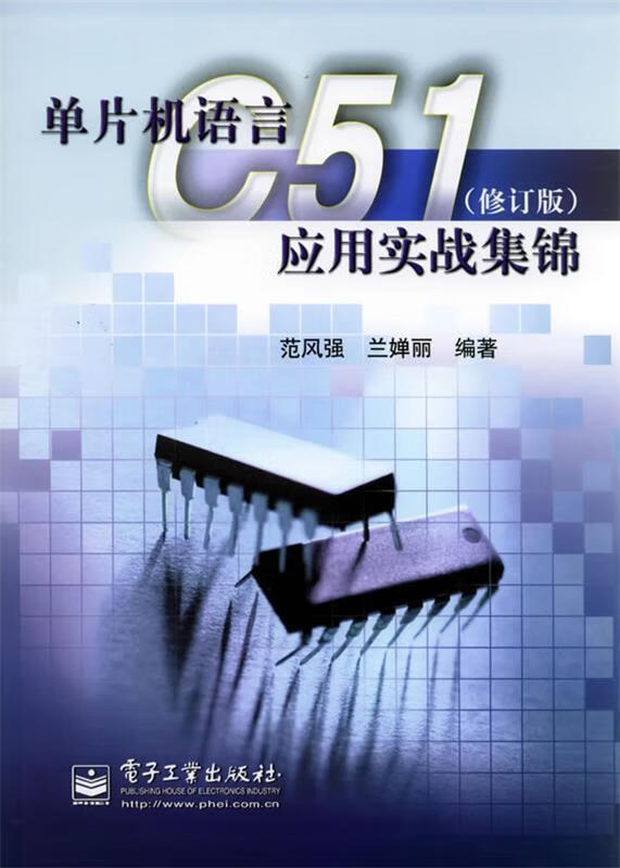 单片机语言C51应用实战集锦【好书，下单速发】