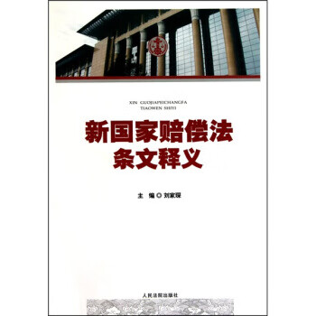 新国家赔偿法条文释义 刘家琛【书】
