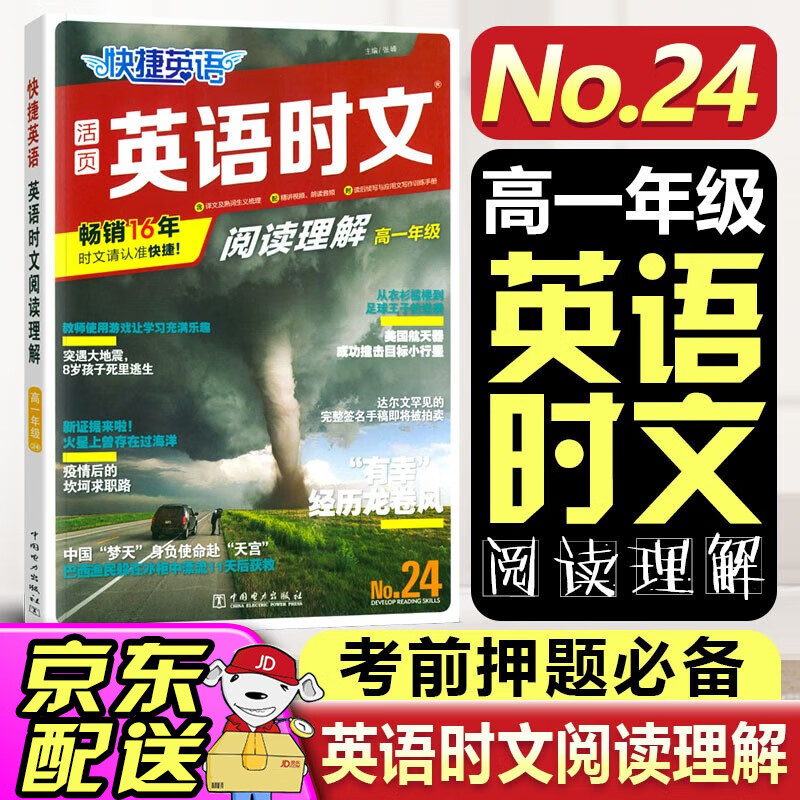 快捷英语时文阅读理解25期24期23期 2024高一二三高考阅读理解与完形填空任务型阅读专项训练 【快捷英语时文阅读 24期】高一