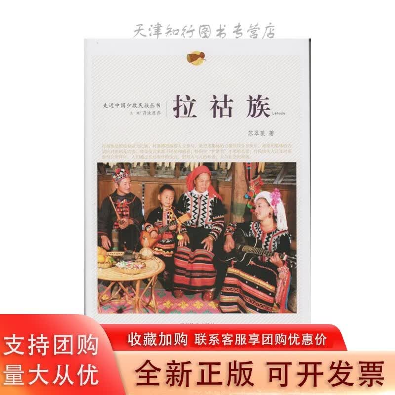 走近中国少数民族丛书--拉祜族