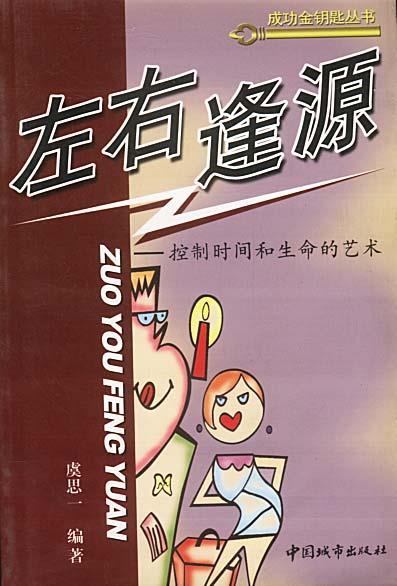 左右逢源 控制时间和生命的艺术
