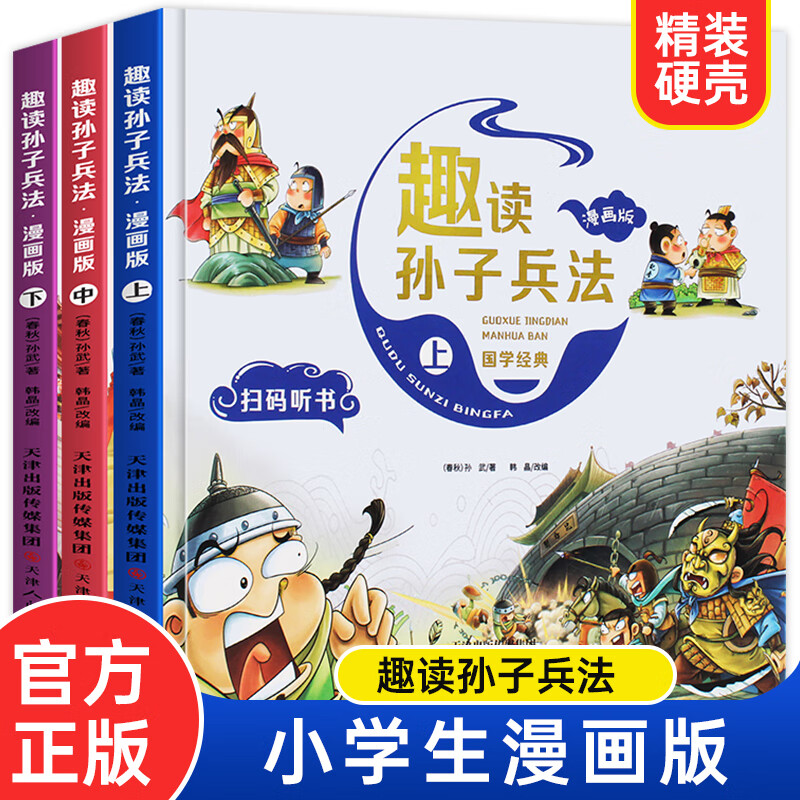 趣读三十六计与孙子兵法小学生版漫画版儿童版解读和浅说全套著漫画书四年级阅读课外书必读青少版漫画36计 趣读孙子兵法 全3册