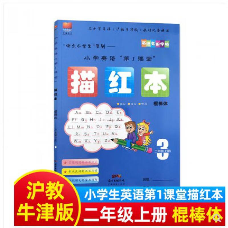 描红本 棍棒体二年级上册2023深圳小学2年级上册牛津版英语课堂同步字帖第1课堂描红本棍棒体