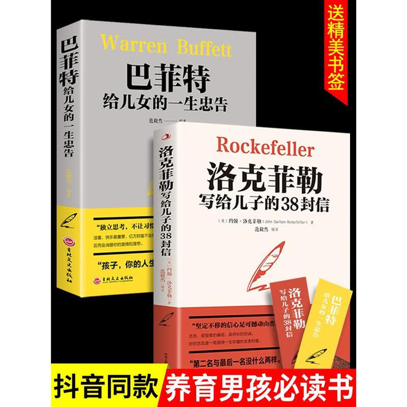 巴菲特给儿女一生的忠告洛克菲勒写给儿子的38封信畅销书榜范毅然原版犹太人教子枕边书养育女孩书籍养育男