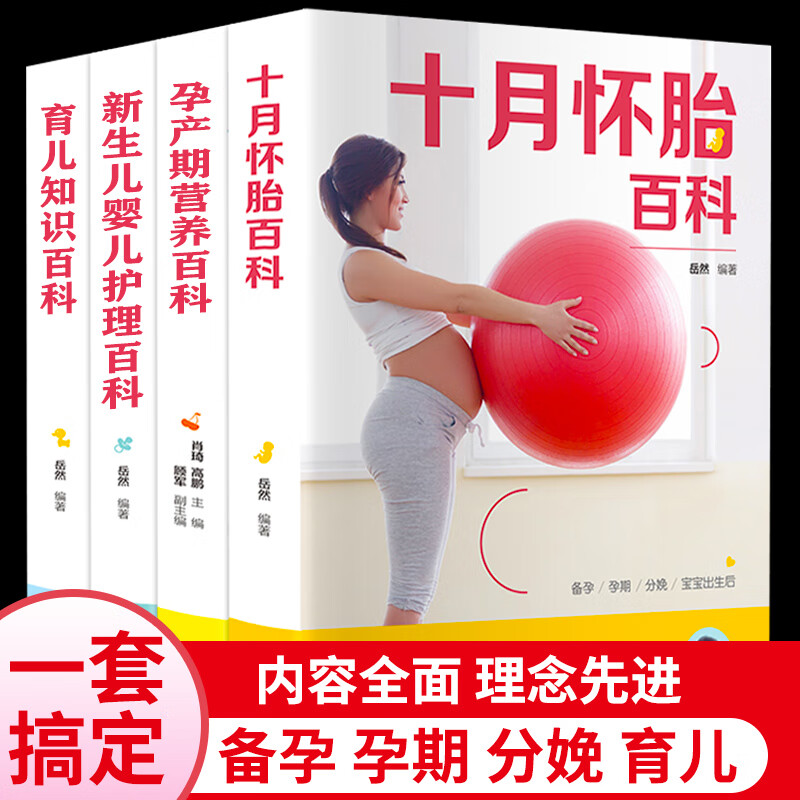 怀孕书籍全套4册 十月怀胎百科全书孕妇父母必读孕期用品新生婴儿儿护理书大全备孕育儿知识孕前准备 荐孕前准备