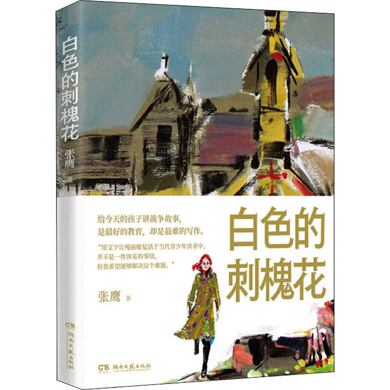 白色的刺槐花 图书