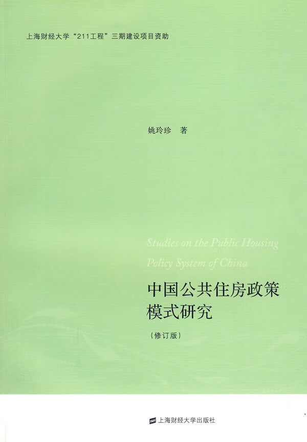 中国公共住房政策模式研究 姚玲编著
