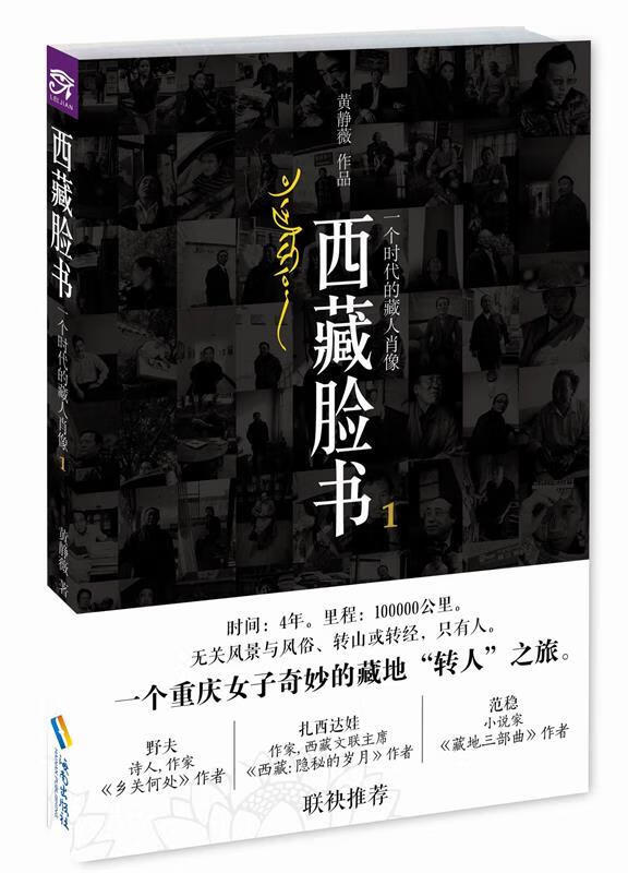 西藏脸书:一个时代的藏人肖像1
