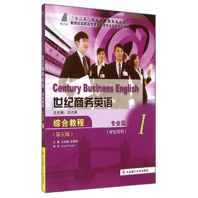 世纪商务英语综合教程 王洗薇,孙雪梅,刘杰英 编【书】