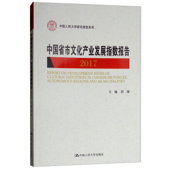 中国省市文化产业发展指数报告